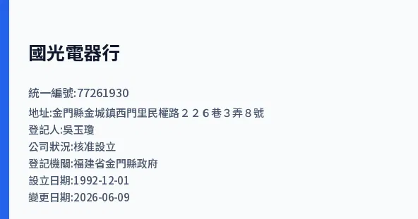 國光電器行的照片-統編 77261930(金門縣) 公司登記資料與營業項目詳細圖表