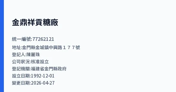 金鼎祥貢糖廠的照片-統編 77262121(金門縣) 公司登記資料與營業項目詳細圖表