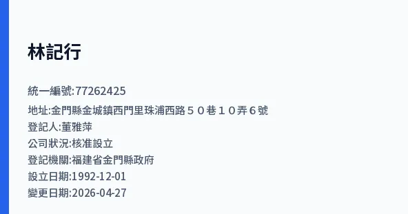 林記行的照片-統編 77262425(金門縣) 公司登記資料與營業項目詳細圖表