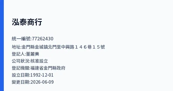泓泰商行的照片-統編 77262430(金門縣) 公司登記資料與營業項目詳細圖表