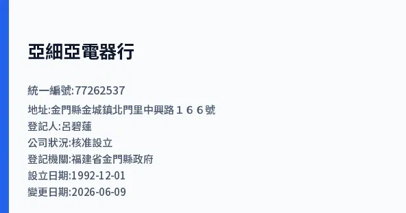 亞細亞電器行的照片-統編 77262537(金門縣) 公司登記資料與營業項目詳細圖表