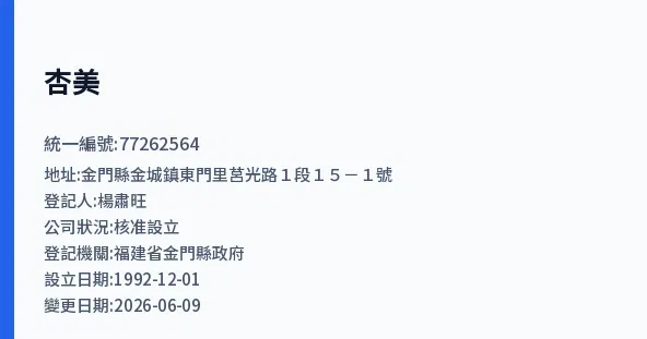 杏美的照片-統編 77262564(金門縣) 公司登記資料與營業項目詳細圖表