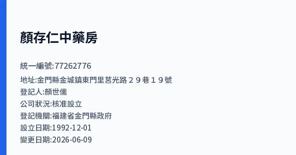 顏存仁中藥房的照片-統編 77262776(金門縣) 公司登記資料與營業項目詳細圖表