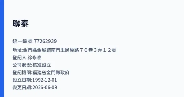 聯泰的照片-統編 77262939(金門縣) 公司登記資料與營業項目詳細圖表