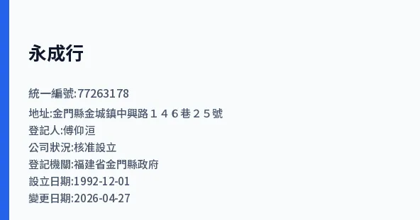永成行的照片-統編 77263178(金門縣) 公司登記資料與營業項目詳細圖表