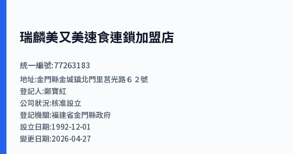 瑞麟美又美速食連鎖加盟店的照片-統編 77263183(金門縣) 公司登記資料與營業項目詳細圖表