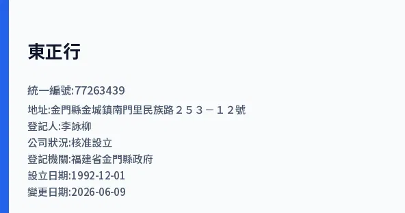 東正行的照片-統編 77263439(金門縣) 公司登記資料與營業項目詳細圖表