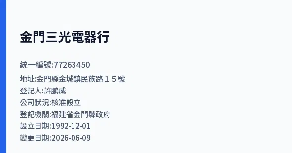 金門三光電器行的照片-統編 77263450(金門縣) 公司登記資料與營業項目詳細圖表