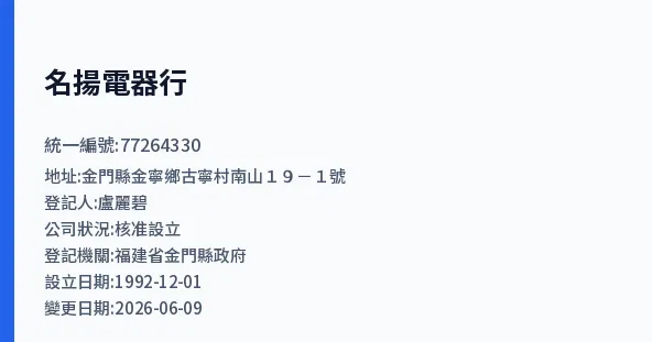 名揚電器行的照片-統編 77264330(金門縣) 公司登記資料與營業項目詳細圖表