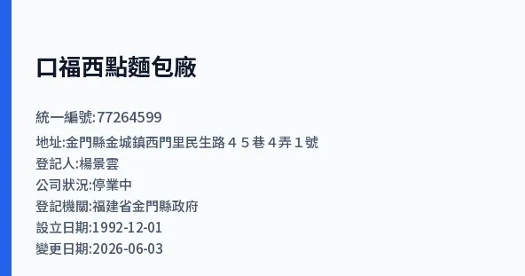 口福西點麵包廠的照片-統編 77264599(金門縣) 公司登記資料與營業項目詳細圖表