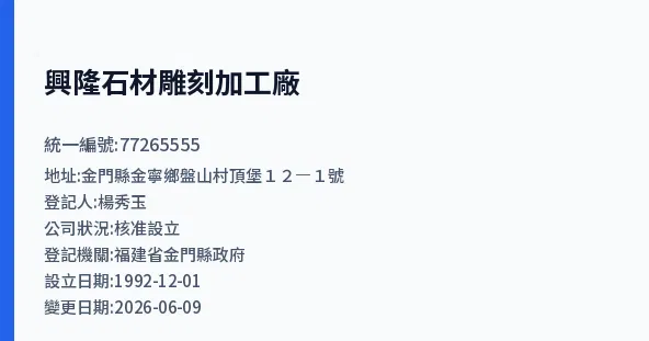 興隆石材雕刻加工廠的照片-統編 77265555(金門縣) 公司登記資料與營業項目詳細圖表