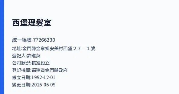 西堡理髮室的照片-統編 77266230(金門縣) 公司登記資料與營業項目詳細圖表
