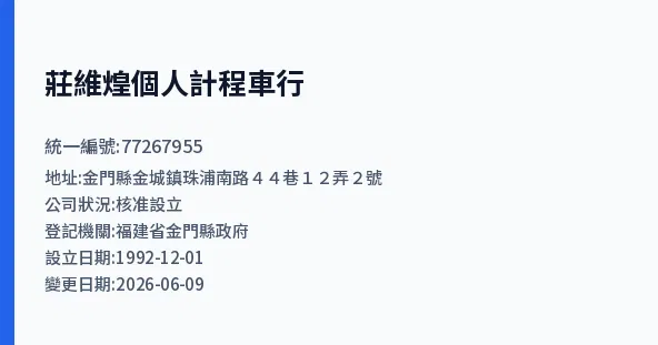 莊維煌個人計程車行的照片-統編 77267955(金門縣) 公司登記資料與營業項目詳細圖表