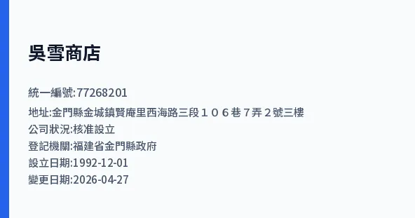 吳雪商店的照片-統編 77268201(金門縣) 公司登記資料與營業項目詳細圖表