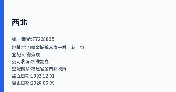 西北的照片-統編 77268835(金門縣) 公司登記資料與營業項目詳細圖表