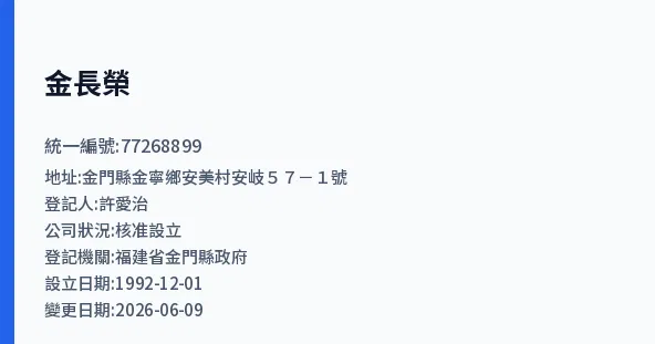 金長榮的照片-統編 77268899(金門縣) 公司登記資料與營業項目詳細圖表