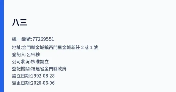 八三的照片-統編 77269551(金門縣) 公司登記資料與營業項目詳細圖表