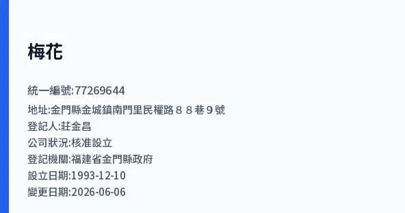 梅花的照片-統編 77269644(金門縣) 公司登記資料與營業項目詳細圖表
