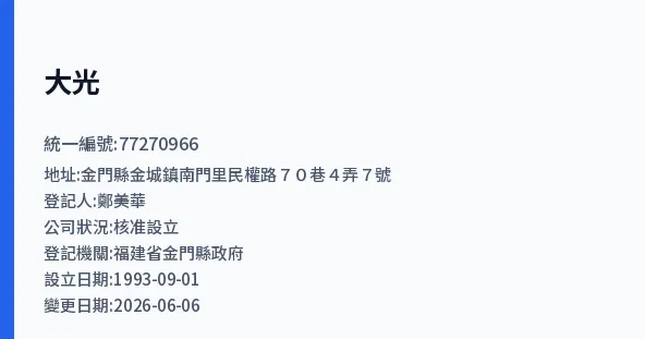 大光的照片-統編 77270966(金門縣) 公司登記資料與營業項目詳細圖表