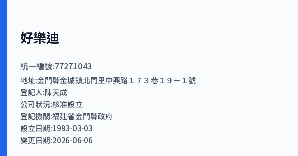 好樂迪的照片-統編 77271043(金門縣) 公司登記資料與營業項目詳細圖表