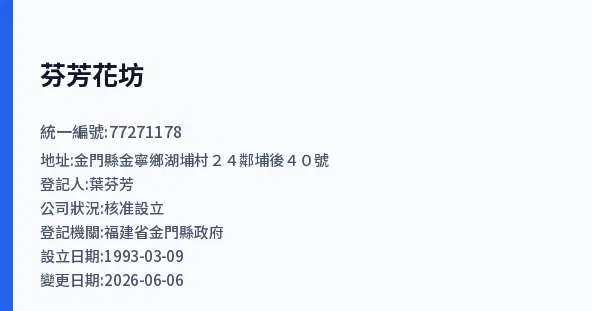 芬芳花坊的照片-統編 77271178(金門縣) 公司登記資料與營業項目詳細圖表