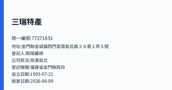 三瑞特產的照片-統編 77271851(金門縣) 公司登記資料與營業項目詳細圖表