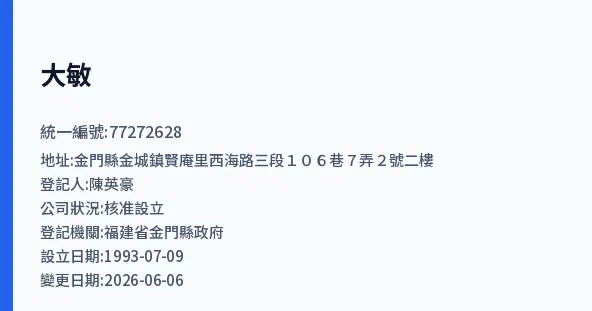 大敏的照片-統編 77272628(金門縣) 公司登記資料與營業項目詳細圖表