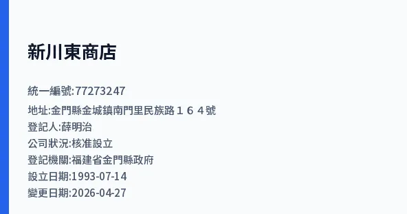 新川東商店的照片-統編 77273247(金門縣) 公司登記資料與營業項目詳細圖表