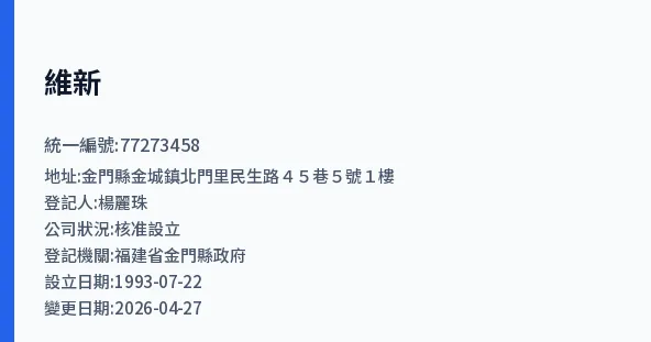 維新的照片-統編 77273458(金門縣) 公司登記資料與營業項目詳細圖表