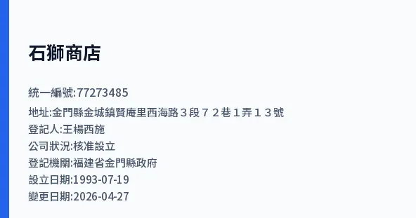 石獅商店的照片-統編 77273485(金門縣) 公司登記資料與營業項目詳細圖表