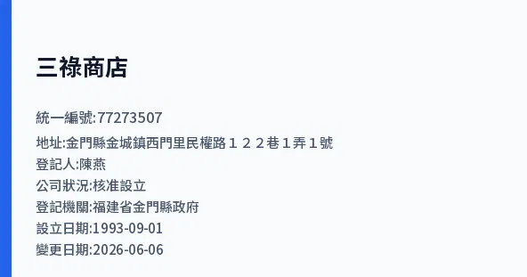 三祿商店的照片-統編 77273507(金門縣) 公司登記資料與營業項目詳細圖表