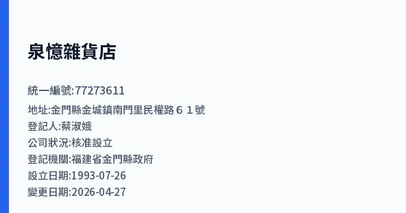 泉憶雜貨店的照片-統編 77273611(金門縣) 公司登記資料與營業項目詳細圖表