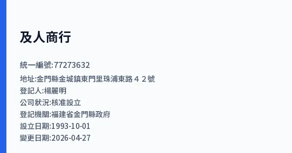 及人商行的照片-統編 77273632(金門縣) 公司登記資料與營業項目詳細圖表