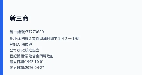 新三商的照片-統編 77273680(金門縣) 公司登記資料與營業項目詳細圖表
