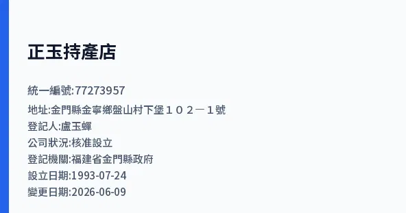 正玉持產店的照片-統編 77273957(金門縣) 公司登記資料與營業項目詳細圖表