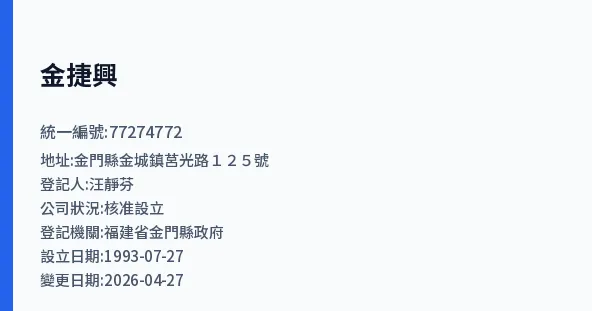金捷興的照片-統編 77274772(金門縣) 公司登記資料與營業項目詳細圖表