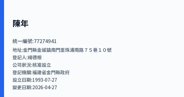 陳年的照片-統編 77274941(金門縣) 公司登記資料與營業項目詳細圖表