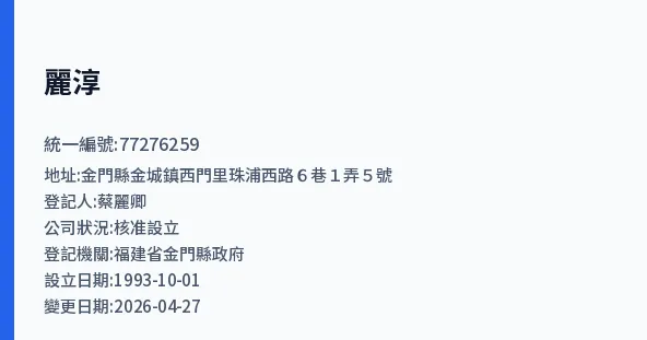 麗淳的照片-統編 77276259(金門縣) 公司登記資料與營業項目詳細圖表