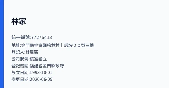 林家的照片-統編 77276413(金門縣) 公司登記資料與營業項目詳細圖表