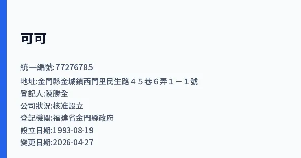 可可的照片-統編 77276785(金門縣) 公司登記資料與營業項目詳細圖表