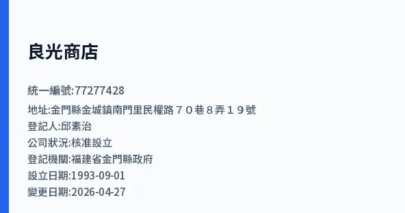良光商店的照片-統編 77277428(金門縣) 公司登記資料與營業項目詳細圖表