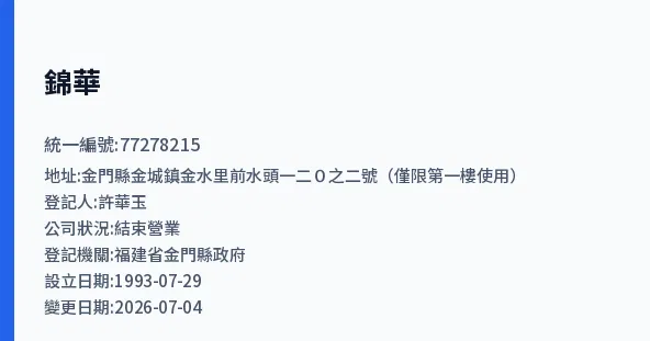 錦華的照片-統編 77278215(金門縣) 公司登記資料與營業項目詳細圖表