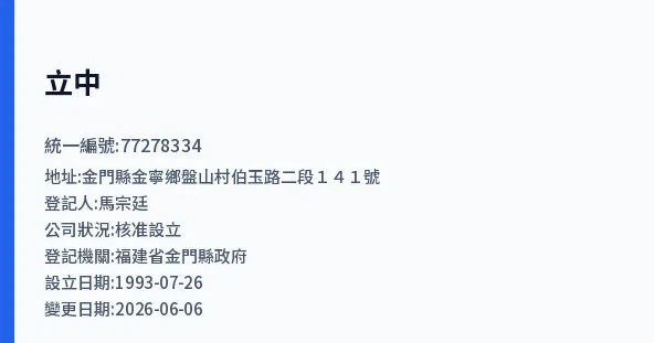 立中的照片-統編 77278334(金門縣) 公司登記資料與營業項目詳細圖表
