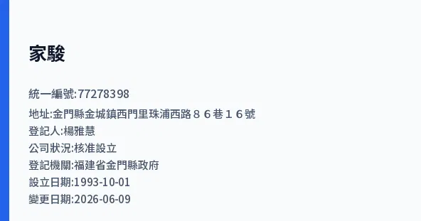家駿的照片-統編 77278398(金門縣) 公司登記資料與營業項目詳細圖表