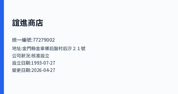 誼進商店的照片-統編 77279002(金門縣) 公司登記資料與營業項目詳細圖表