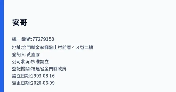 安哥的照片-統編 77279158(金門縣) 公司登記資料與營業項目詳細圖表