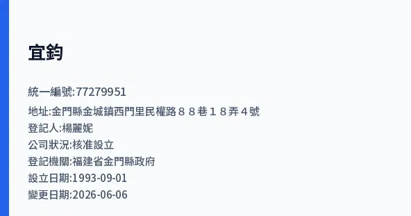 宜鈞的照片-統編 77279951(金門縣) 公司登記資料與營業項目詳細圖表