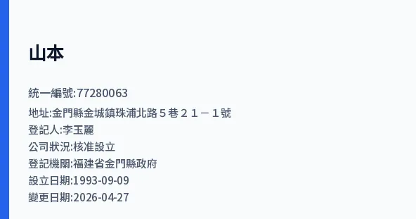 山本的照片-統編 77280063(金門縣) 公司登記資料與營業項目詳細圖表