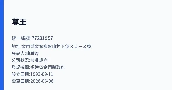 尊王的照片-統編 77281957(金門縣) 公司登記資料與營業項目詳細圖表