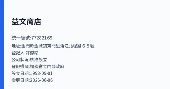 益文商店的照片-統編 77282169(金門縣) 公司登記資料與營業項目詳細圖表